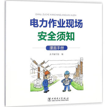 电力作业现场安全须知
