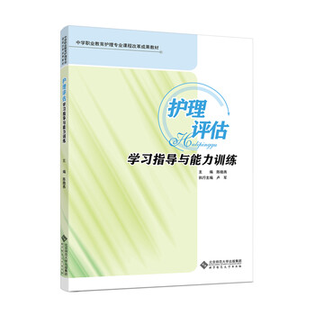护理评估学习指导与能力训练