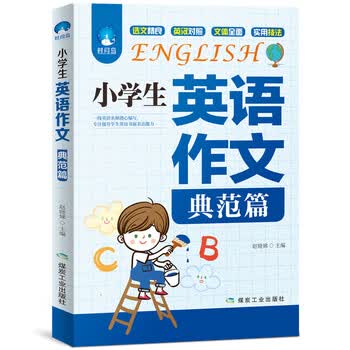小学生英语作文（典范篇）三四五六年级阅读3456年级英语作文复习辅导提高训练方法技巧