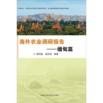 [正版图书]海外农业调研报告 缅甸篇