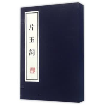 片玉词(上下)(精)