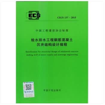 CECS 137:2015 给水排水工程钢筋混凝土沉井结构设计规程