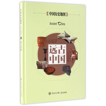 远古中国(精)/中国历史地图