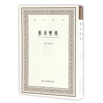 艺舟双楫（上下2册）第三辑 正版竖版繁体字/古代文艺理论 /中国国学经典书籍/杂学随笔文集大全