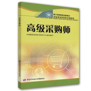 高级采购师--国家职业资格培训教程 用于国家职业技能鉴定