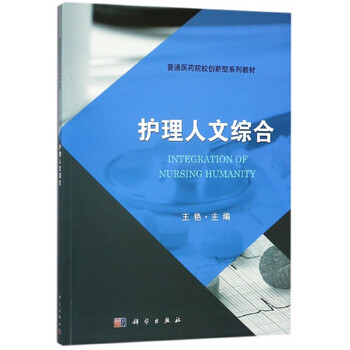 护理人文综合(普通医药院校创新型系列教材)