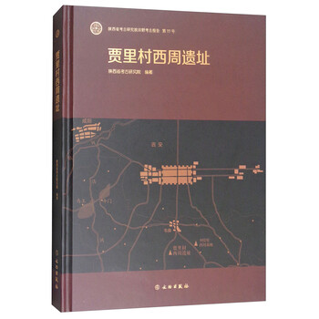 陕西省考古研究院田野考古报告（第77号）：贾里村西周遗址