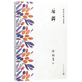 后羿/叶兆言长篇小说系列