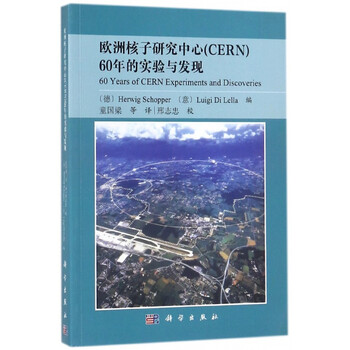 欧洲核子研究中心<CERN>60年的实验与发现