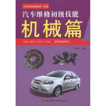 汽车维修初级技能·机械篇