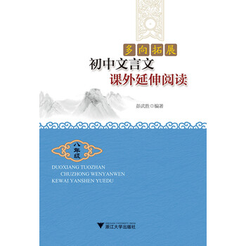 多向拓展 初中文言文课外延伸阅读（八年级）