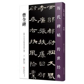 曹全碑