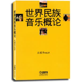正版 新书--世界~~音乐概论9787805536705