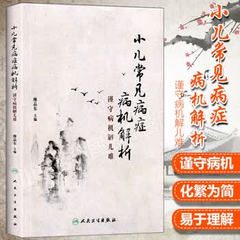 小儿常见病症病机解析 谨守病机解儿难  小儿推拿从业者 儿科医师工具书