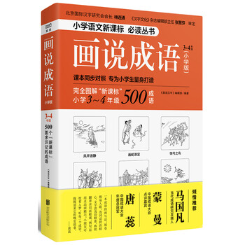 画说成语（小学版） 3-4年级