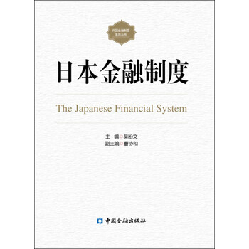 ~~金融制度9787504979117中国金融