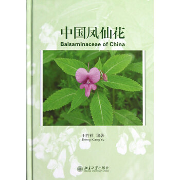 中国凤仙花(精)