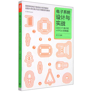 电子系统设计与实战：C8051F单片机+FPGA控制版
