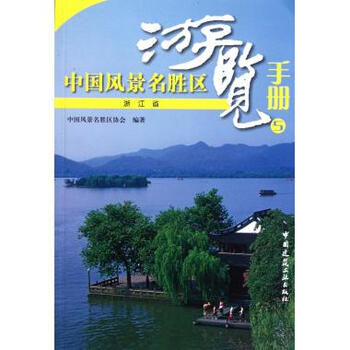 中国风景名胜区游览手册(5浙江省)
