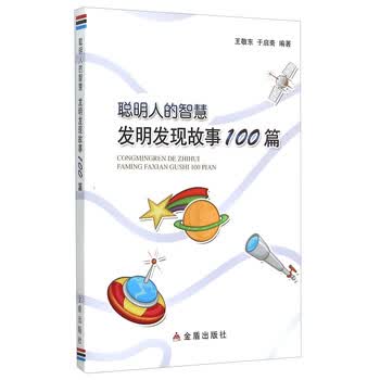 聪明人的智慧：发明发现故事100篇