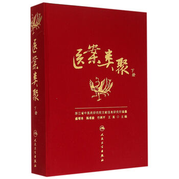 医案类聚(下)(精)