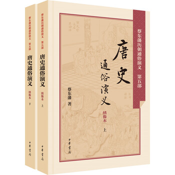 唐史通俗演义（绣像本 套装上下册）