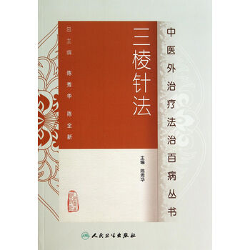 三棱针法/中医外治疗法治百病丛书