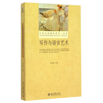 写作与语言艺术(大学文科基本用书)
