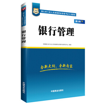  银行业专业人员初级职业考试专用教材：银行管理（新大纲版）9787504493088
