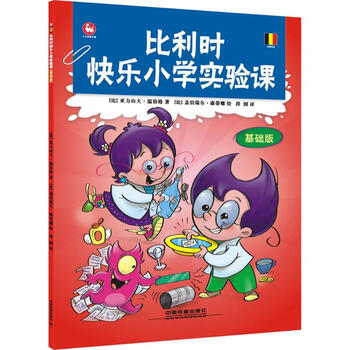 比利时快乐小学实验课(基础版)