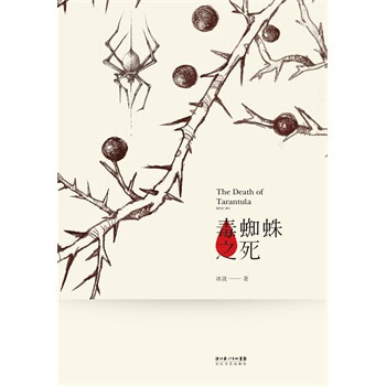 《毒蜘蛛之死》：知名作家冰波代表作，郭敬明的文学启蒙书
