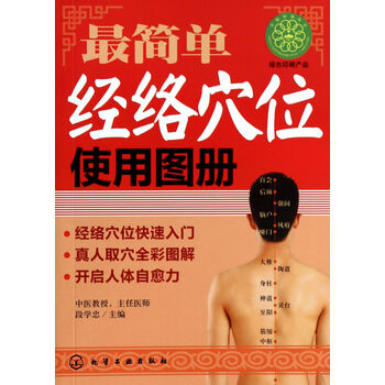 *简单经络穴位使用图册
