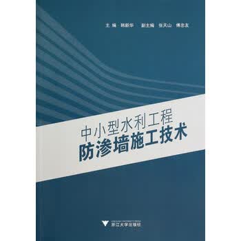 中小型水利工程防渗墙施工技术