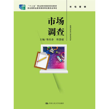 市场调查/“十二五”职业教育国家规划教材
