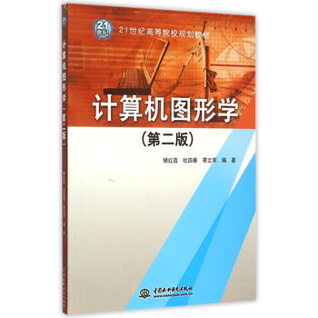 计算机图形学(第2版21世纪高等院校规划教材)