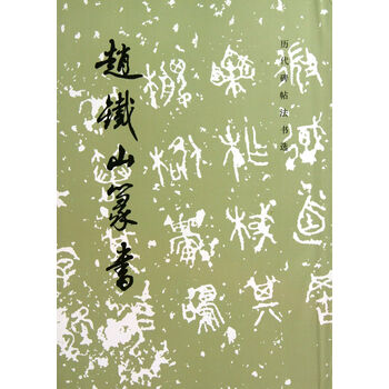 赵铁山篆书/历代碑帖法书选