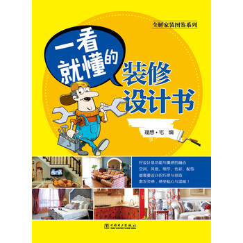{正版新书}一看就懂的装修设计书9787512383579