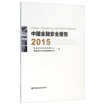 中国金融安全报告2015