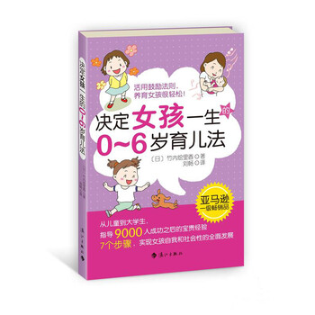 决定女孩一生的0-6岁育儿法         实性育儿经典，亚洲大卖女孩养育枕边书