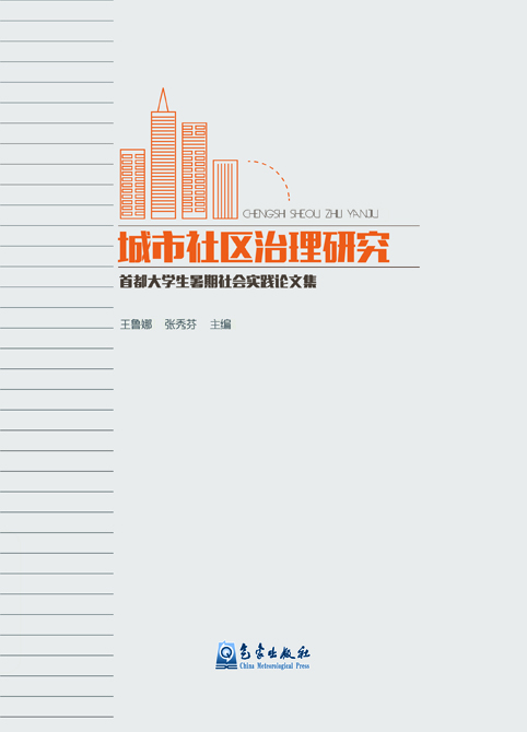 城市社区治理研究9787502962777气象