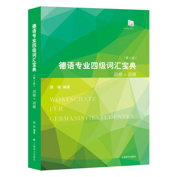 朗氏德汉双解词典 德语专业四级词汇宝典