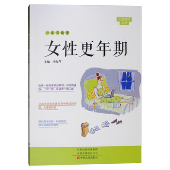 一本书读懂女性更年期/大医释问丛书