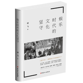 娱乐时代的文化坚守