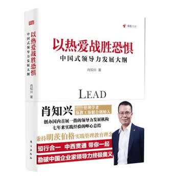 以热爱战胜恐惧：中国式领导力发展大纲