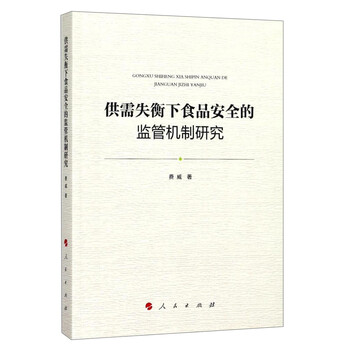 供需失衡下食品安全的监管机制研究