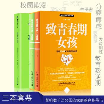 【全3册】孩子出生以后+ 致青春期女孩（套装）身体篇+心理篇 家教育儿 育儿书儿童家庭教育