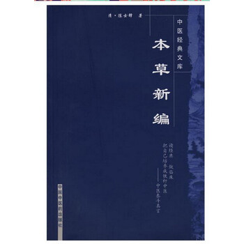 本草新编----中医经典文库