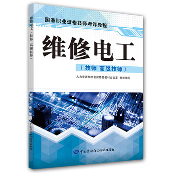 维修电工（技师 高级技师）/国家职业资格技师考评教程