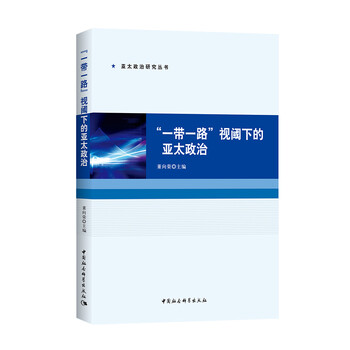 “一带一路”视阈下的亚太政治