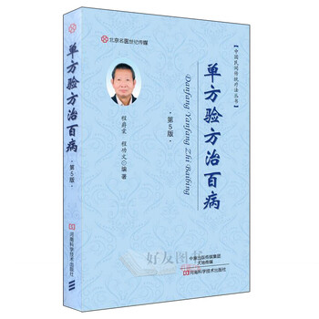 单方验方治百病(第5版)中医药图书 方剂 组成用法功效主治 内科妇科男科儿科五官科皮肤科伤外科